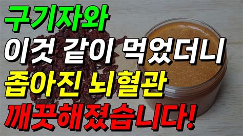 구기자와 이것을 같이 먹으면 좁아진 뇌혈관 뻥 뚫어 깨끗해집니다 치매 예방 뇌경색 뇌졸중 뇌혈관에 좋은 음식 Youtube