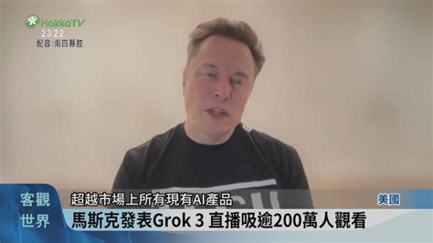 Xai發表grok 3聊天機器人 馬斯克 地表最強 客家電視台