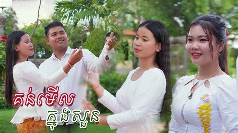 ចម្រៀង៖គន់មើលក្នុងសួន ច្រៀងដោយ ធឿន បុរី Ft អ៊ុក សុវណ្ណារី Youtube