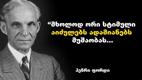 ჰენრი ფორდის მოტივაცია გამონათქვამები დაგეხმარებათ გამდიდრდეთ და გახდეთ წარმატებული ადამიანი