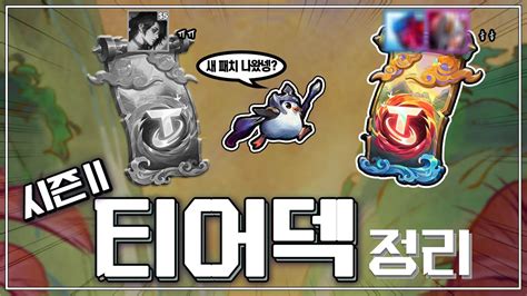 롤토체스 강의 147ver 핫픽스 패치 후 1티어덱은 빌드업 아이템 증강체 운영법 이 영상만 보세요 롤토체스 초보자 강의 롤체 11시즌 롤토체스 덱 추천