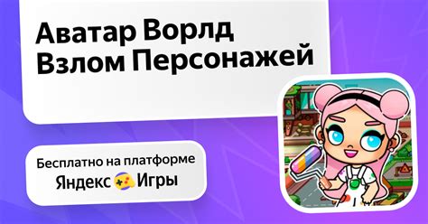 Аватар Ворлд Взлом Персонажей ад Khrustalev Games гуляць анлайн бясплатна на сэрвісе Яндекс Игры