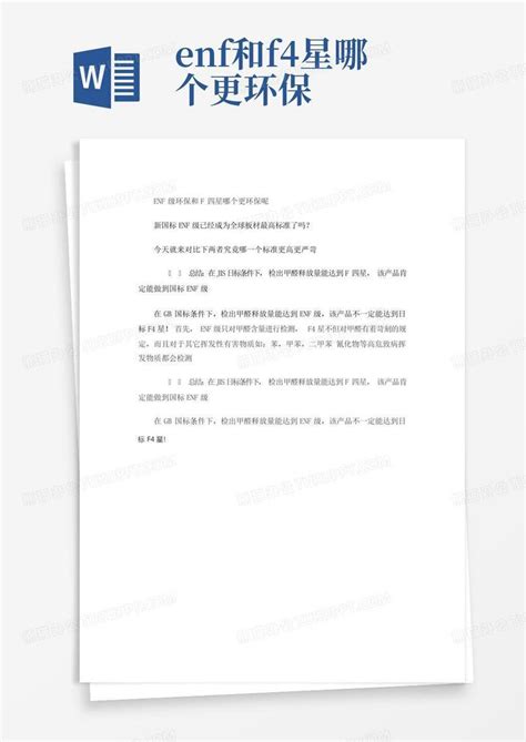 Enf和f4星哪个更环保word模板下载编号lvwzmnab熊猫办公