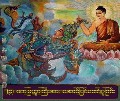 Shwe Oo ေအာင္ျခင္းရွစ္ပါး အျပင္ေအာင္ျခင္း ၈ ပါး Facebook