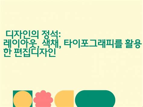 타이포그래피를 활용한 편집디자인 크몽