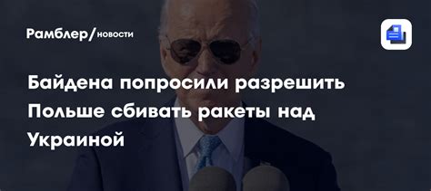 Hill в Конгрессе США попросили Байдена разрешить Варшаве сбивать ракеты на Украине Рамблер