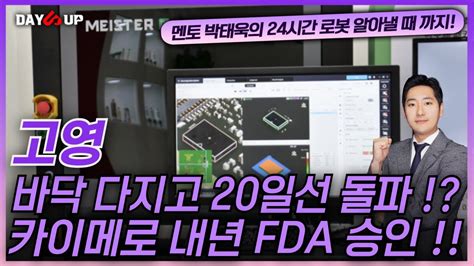 고영 주가전망 바닥 다지고 20일선 돌파 카이메로 내년 Fda 승인 Youtube