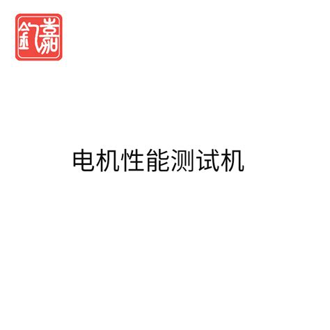 测试单机 性能测试机 电机性能测试机 产品中心 汽车空调压缩机装配线 汽车电子水泵装配线 热管理集成模块生产线 山东中际钇嘉智能装备有限公司