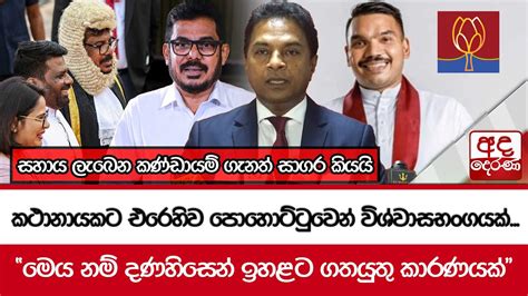 කථානායකට එරෙහිව පොහොට්ටුවෙන් විශ්වාසභංගයක් Youtube