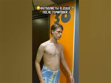 Футболисты в душе🚿 #футбол #shorts - YouTube