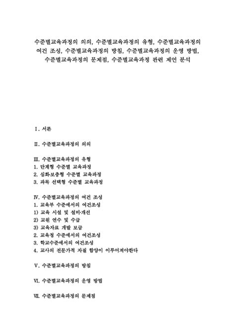 수준별교육과정 수준별교육과정의 의의 유형 여건조성 수준별교육과정의 방침 운영방법 수준별교육과정의 문제점 제언 분석 인문교육