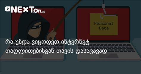 რა უნდა ვიცოდეთ ინტერნეტ თაღლითებისგან თავის დასაცავად