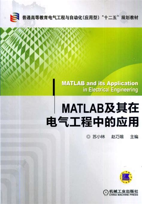 matlab及其在电气工程中的应用——苏小林 机械工业出版社
