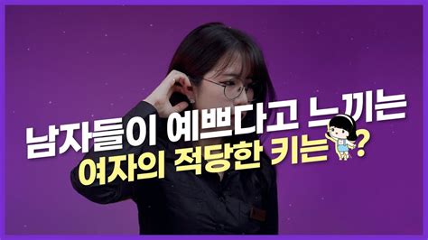 남자가 좋아하는 여자의 키 Youtube