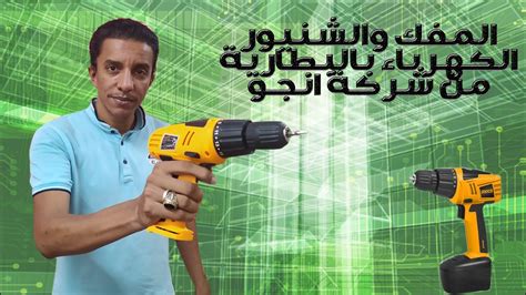 مراجعة مفك وشنيور الكهرباء من انكو بطارية 18 فولت ليثيوم Ingco 18v Li