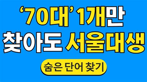 70대 1개만 찾아도 서울대생 621 숨은단어찾기 치매 예방 퀴즈 단어찾기 치매테스트 치매예방퀴즈