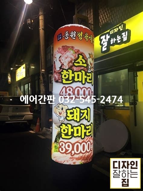인천에어간판 계산동에어간판 계산동풍선간판 고기집에어간판 음식점풍선간판 정육식당에어간판 디자인잘하는집 네이버 블로그