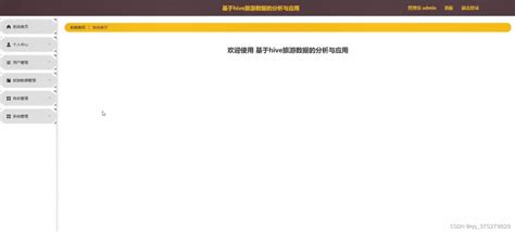 基于hive旅游数据的分析与应用 计算机毕业设计源码 lw文档 基于hive的民宿价格分析系统背景 csdn博客