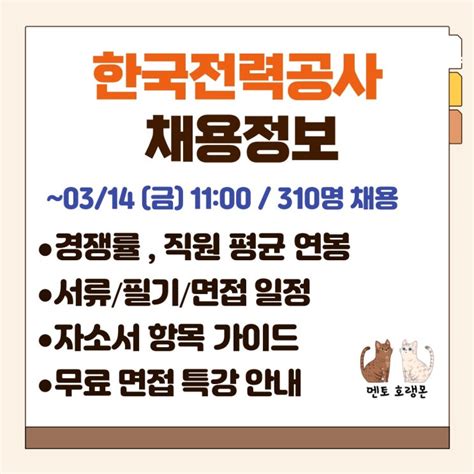 한국전력공사 채용 한전 채용공고 연봉 경쟁률 채용 변경사항 면접 자소서 항목 및 작성가이드 ~0314 총 310명 채용 네이버 블로그