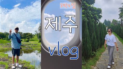 실외편 제이제이커플 제주도 가다 Youtube