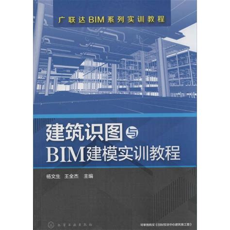 建筑识图与bim建模实训教程杨文生 王全杰主编建筑 水利（新）专业科技新华书店正版图书籍化学工业出版社 虎窝淘