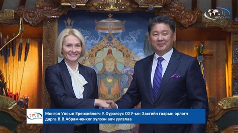 МУ ын Ерөнхийлөгч У Хүрэлсүх ОХУ ын Засгийн газрын орлогч дарга В В Абрамченког хүлээн авч