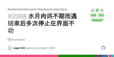 水月肉鸽不期而遇结束后多次停止在界面不动 · Issue 2068 · Maaassistantarknights