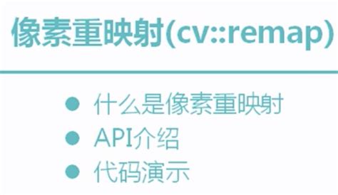 CV OpenCV图像处理教程 像素重映射pixel remap ecoflex 博客园
