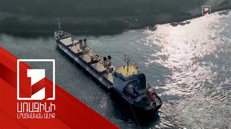 Վթարված բեռնանավն արգելափակել է Բոսֆորի նեղուցը Youtube