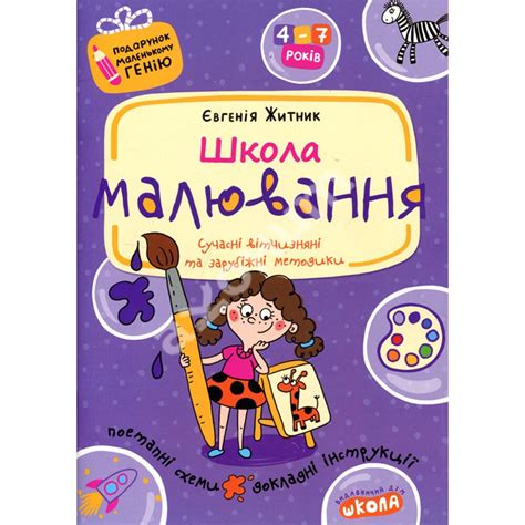 Купити книгу Школа малювання Євгенія Житник 978 966 429 045 3 в Києві Україні ціна в