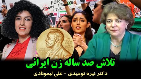 کوچ نگاه 17 تلاش صد ساله زنان ایرانی دکتر نیره توحیدی، علی لیمونادی