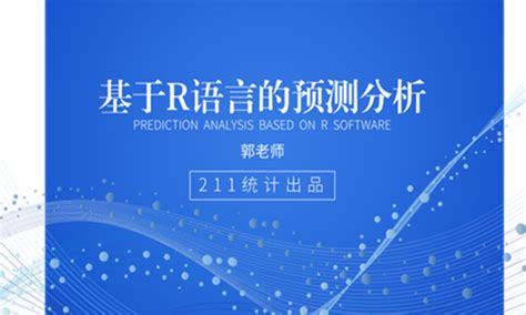 基于r语言的预测分析 高级方法【共23课时】数据挖掘与分析课程 51cto学堂