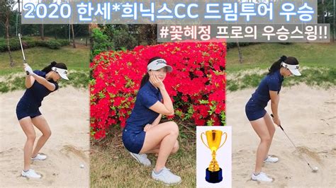 Klpga 투어프로 이혜정 미녀골퍼의 2020 드림투어 우승 우승 골프기초스윙 보시죠~ Youtube