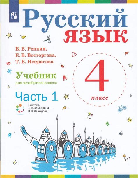 Русский язык 4 класс Учебник Часть 1 купить с доставкой по выгодным ценам в интернет