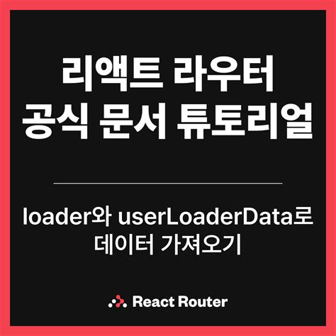 [리액트 라우터 react router] loader와 useloaderdata로 데이터 가져오기 공식 문서 튜토리얼