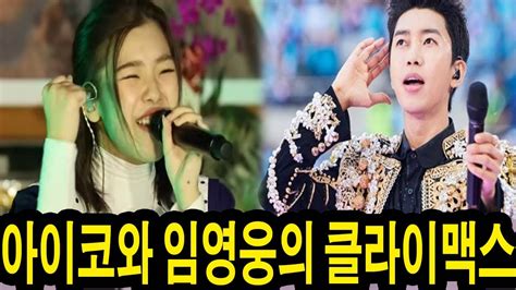 스미다아이코의 한일톱텐쇼 리허설에 깜짝 방문한 임영웅 영상 화제다 아이코와 임영웅의 클라이맥스 무대까지 예고되며 폭발적인 반응 이어지다 폭발적인 컬래버레이션아이코