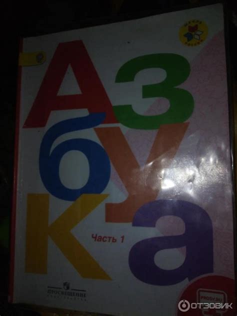 Отзыв о Книга "Азбука. 1 класс ФГОС" - В.Г. Горецкий, В.А. Кирюшкин, Л ...
