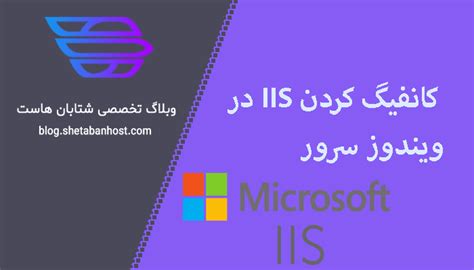 کانفیگ کردن iis در ویندوز سرور وبلاگ شتابان هاست configure iis