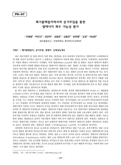 폐기물매립지에서의 공기주입을 통한 열에너지 회수 가능성 평가 Koreascholar