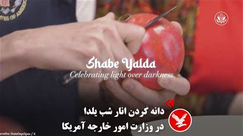 دانه کردن انار شب یلدا در وزارت امور خارجه آمریکا Youtube