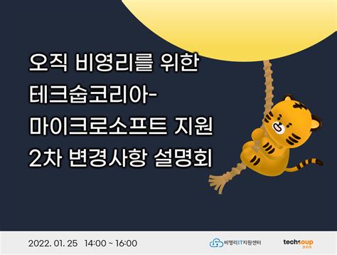 테크숩코리아 마이크로소프트 지원 2차 변경사항 설명회 시민사회단체연대회의 시민사회 다양한 활동소식들