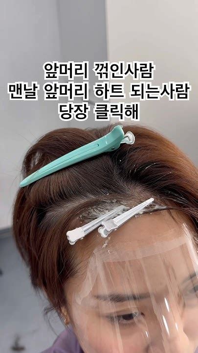 앞머리 휘어서 스타일링 이상하게 되는 분들 지금처럼 모류교정 시술로 한번에 해결할 수 있어요🤗 리프컷 리프펌 모류교정 모류교정펌 여자숏컷 Youtube