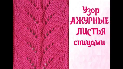 Узор АЖУРНЫЕ ЛИСТЬЯ спицами Схема вязания узора Youtube
