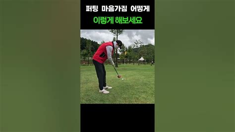 파크골프 퍼팅 마음가짐🚩 이렇게 해보세요 Youtube