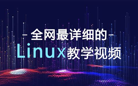 老男孩 Linux168节课心得笔记