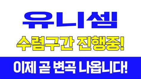 주식 유니셈 수렴구간 진행중 이제 곧 변곡 나옵니다 Youtube