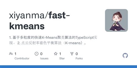 Github Xiyanmafast Kmeans 1 基于多粒度的快速k Means聚类算法的typescript实现。 2 点云反射率着色平衡算法（k Means）。