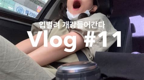 Vlog 꽃집브이로그 아싸브이로그 개강 플로리스트 떡볶이가 땡긴다 직접 배달해 드림 샌드위치 비오는날엔 해장국🍲 Youtube