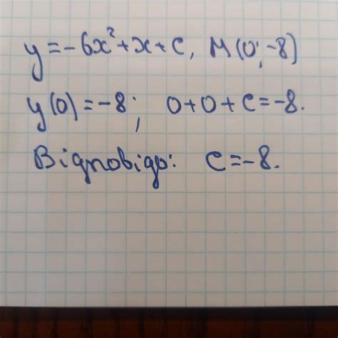 Графік функції Y 6x 2 X C перетинає вісь ординат у точці М 0
