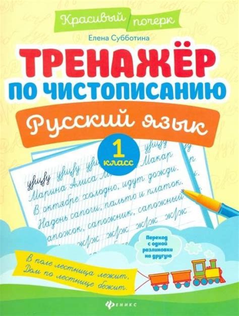 Тренажер по чистописанию Русский язык 1 класс Субботина Елена Александровна купить с